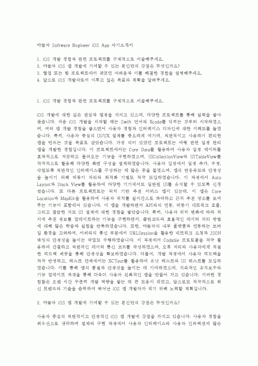 야놀자 Software Engineer iOS App 자기소개서