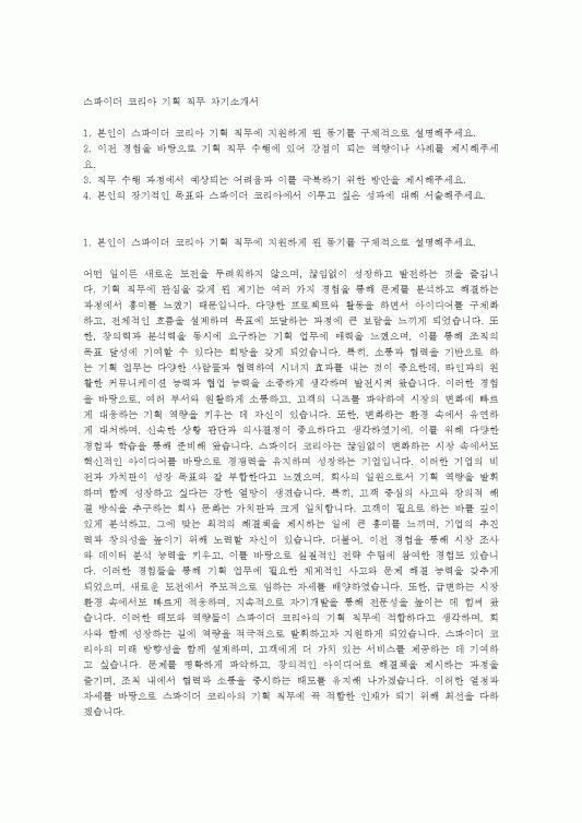 스파이더 코리아 기획 직무 자기소개서