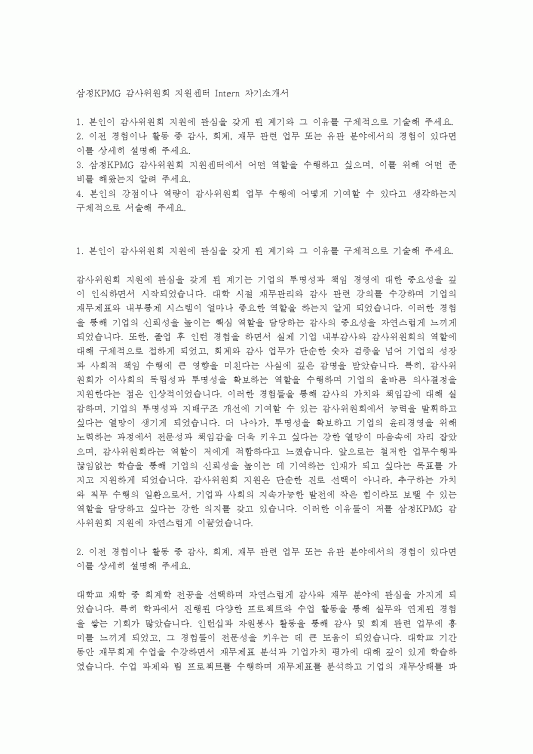 삼정KPMG 감사위원회 지원센터 Intern 자기소개서