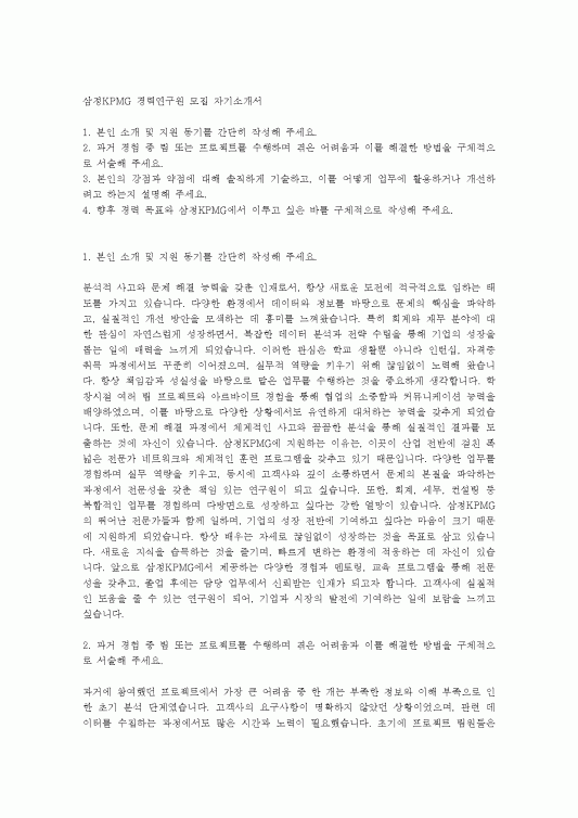 삼정KPMG 경력연구원 모집 자기소개서