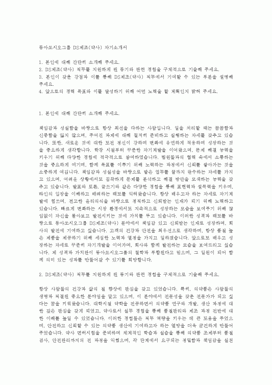 동아쏘시오그룹 DS제조(약사) 자기소개서