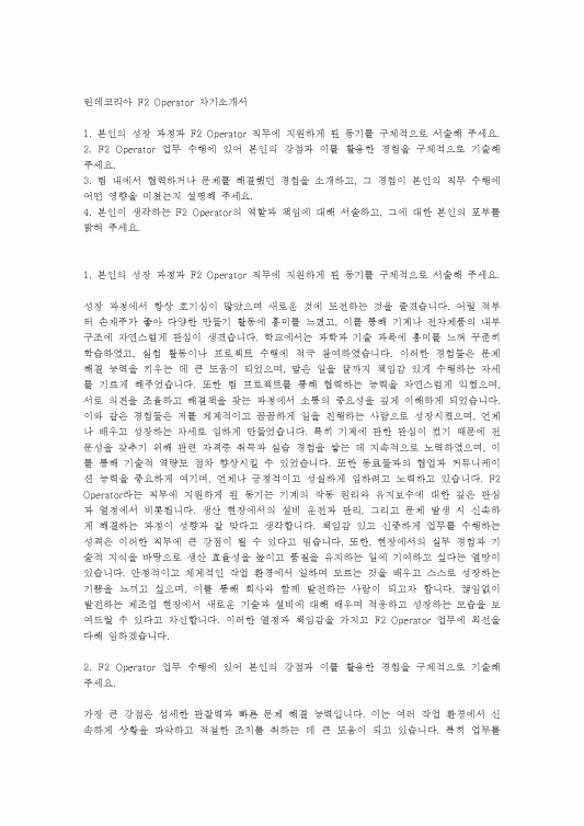 린데코리아 F2 Operator 자기소개서