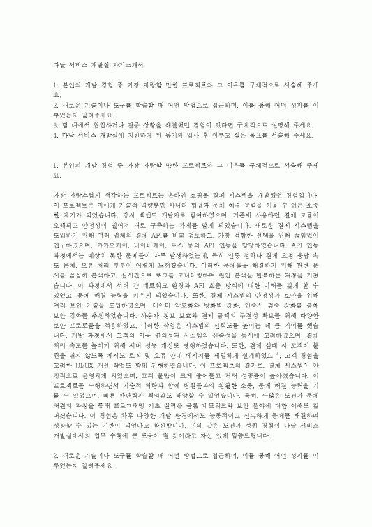 다날 서비스 개발실 자기소개서
