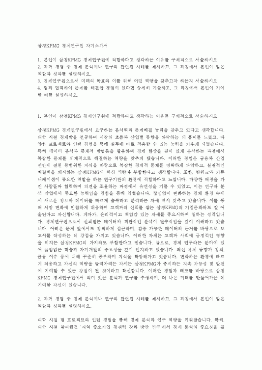 삼정KPMG 경제연구원 자기소개서