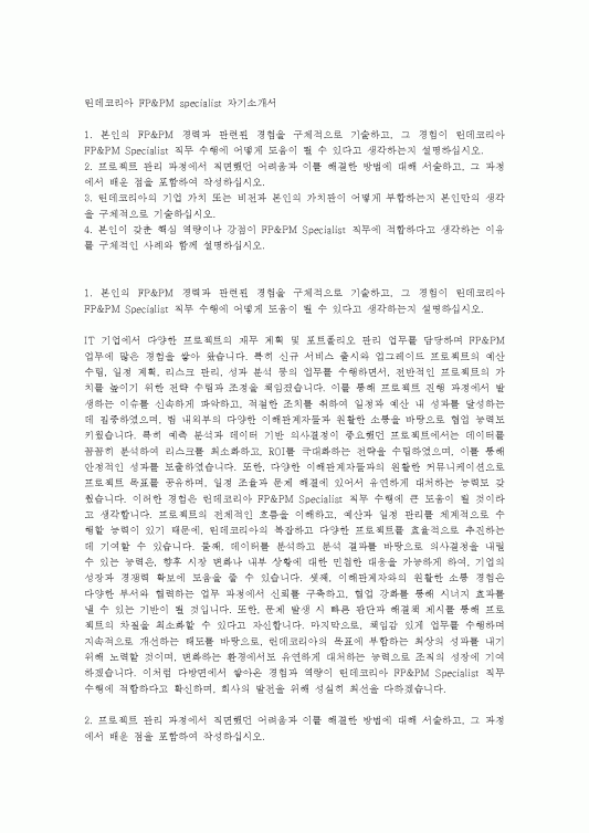 린데코리아 FP&PM specialist 자기소개서