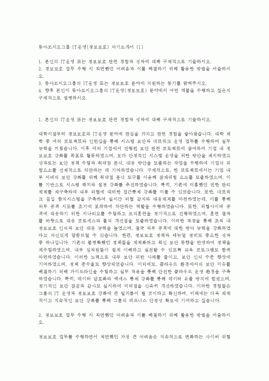 동아쏘시오그룹 IT운영(정보보호) 자기소개서 (1)