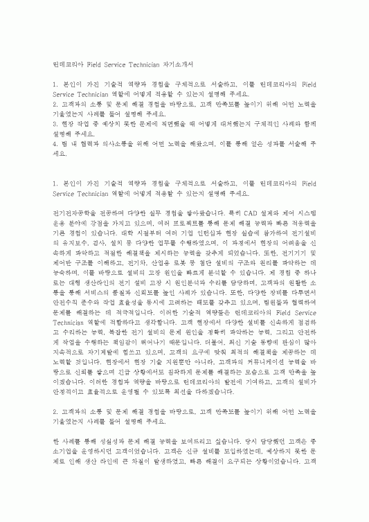 린데코리아 Field Service Technician 자기소개서