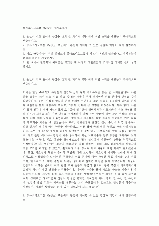 동아쏘시오그룹 Medical 자기소개서
