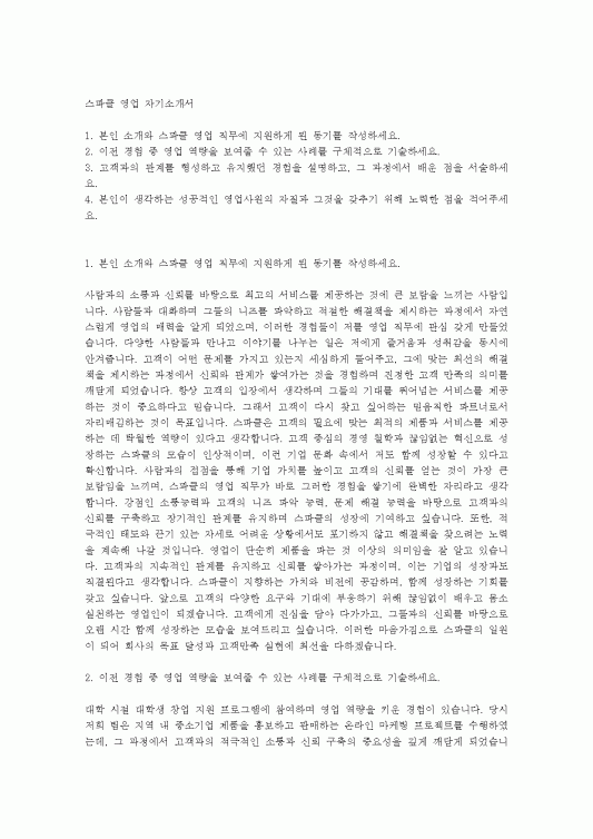 스파클 영업 자기소개서