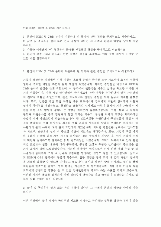 린데코리아 HRM & C&B 자기소개서