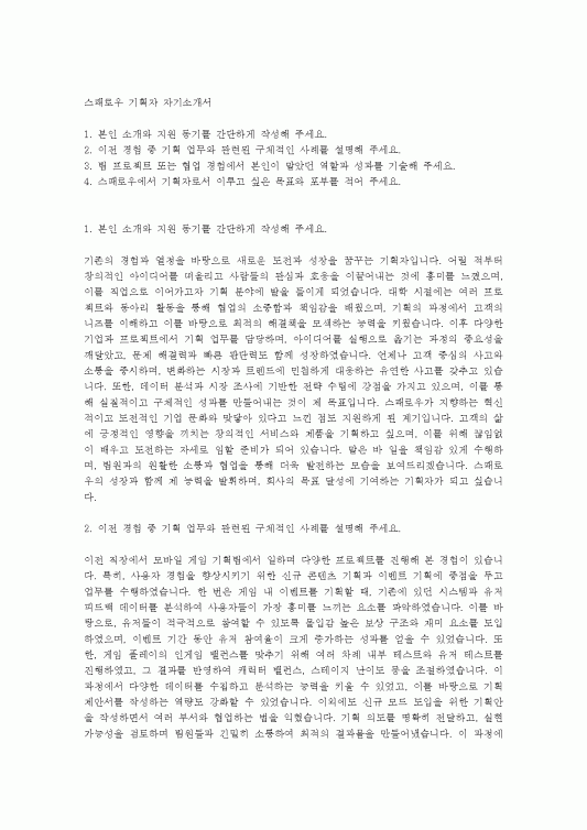 스패로우 기획자 자기소개서