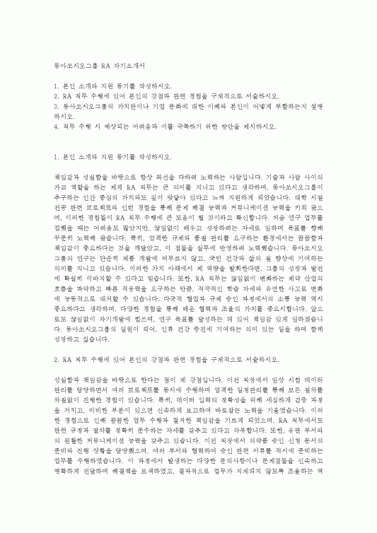 동아쏘시오그룹 RA 자기소개서