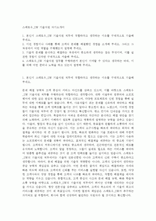 스패로우_SW 기술지원 자기소개서