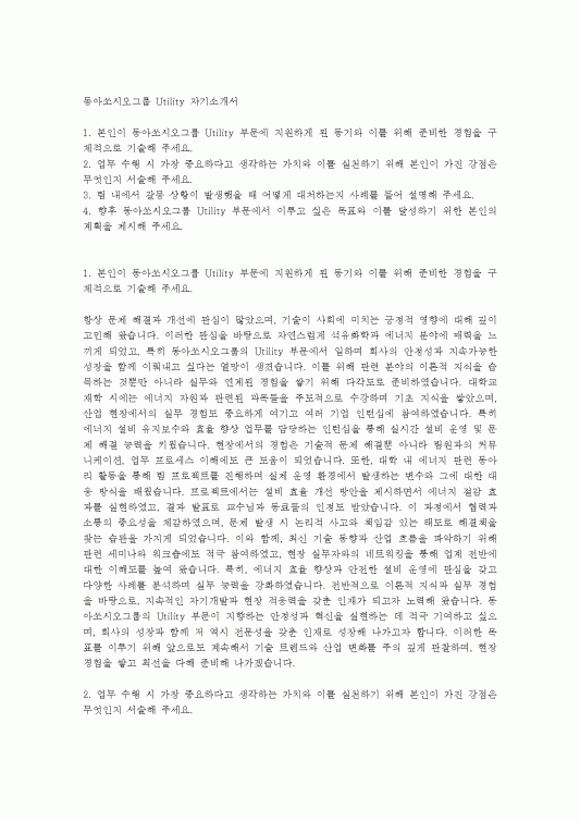 동아쏘시오그룹 Utility 자기소개서