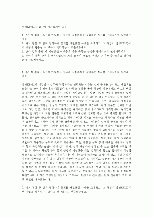 삼정KPMG 기말감사 자기소개서 (1)
