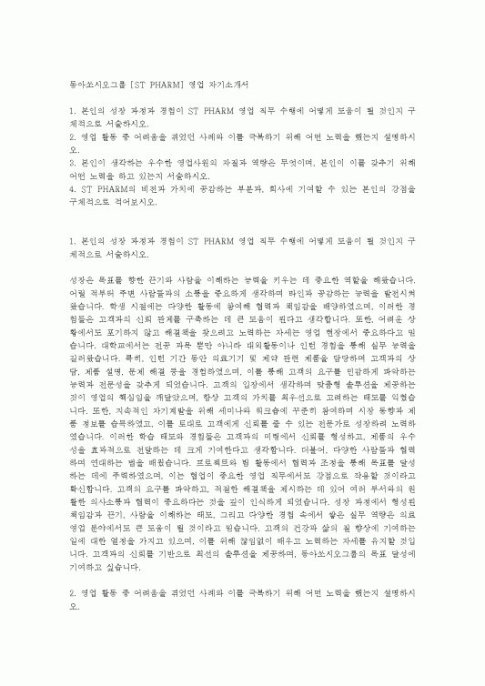 동아쏘시오그룹 [ST PHARM] 영업 자기소개서