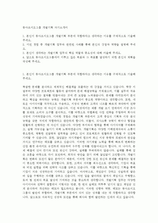 동아쏘시오그룹 개발기획 자기소개서