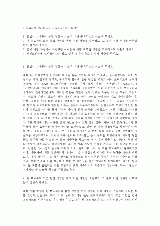 린데코리아 Mechanical Engineer 자기소개서