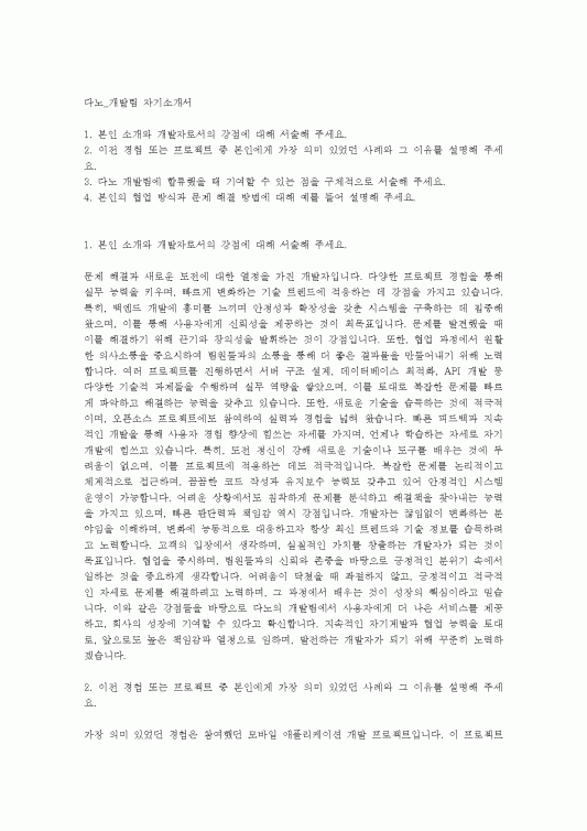 다노_개발팀 자기소개서