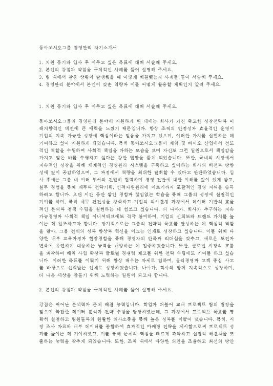 동아쏘시오그룹 경영관리 자기소개서
