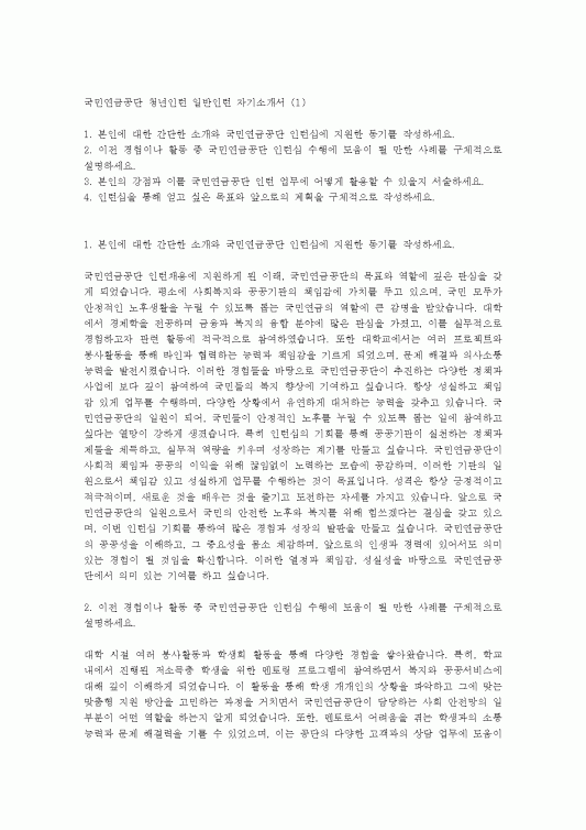 국민연금공단 청년인턴 일반인턴 자기소개서 (1)