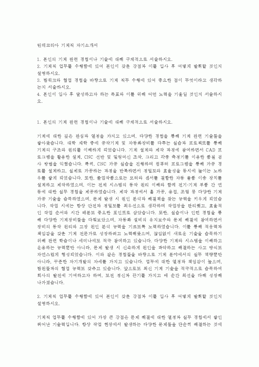 린데코리아 기계직 자기소개서