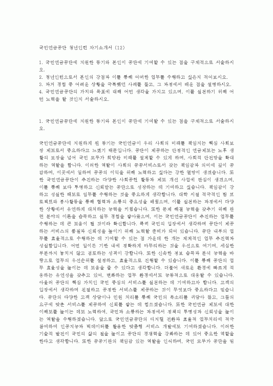 국민연금공단 청년인턴 자기소개서 (12)