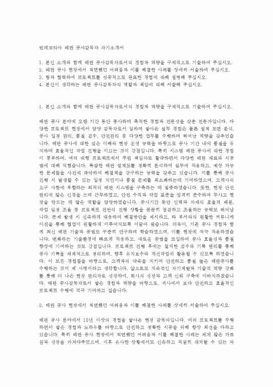 린데코리아 배관 공사감독자 자기소개서