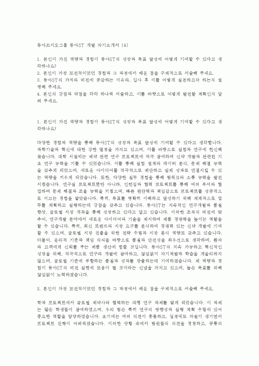 동아쏘시오그룹 동아ST 개발 자기소개서 (4)