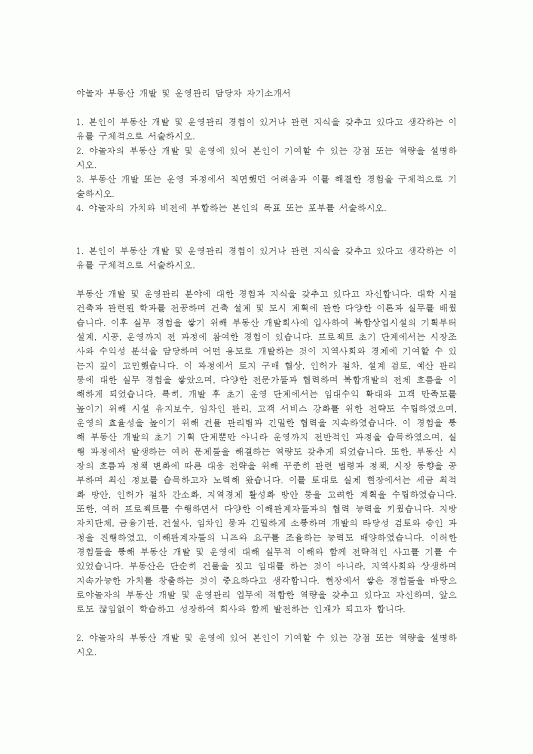 야놀자 부동산 개발 및 운영관리 담당자 자기소개서