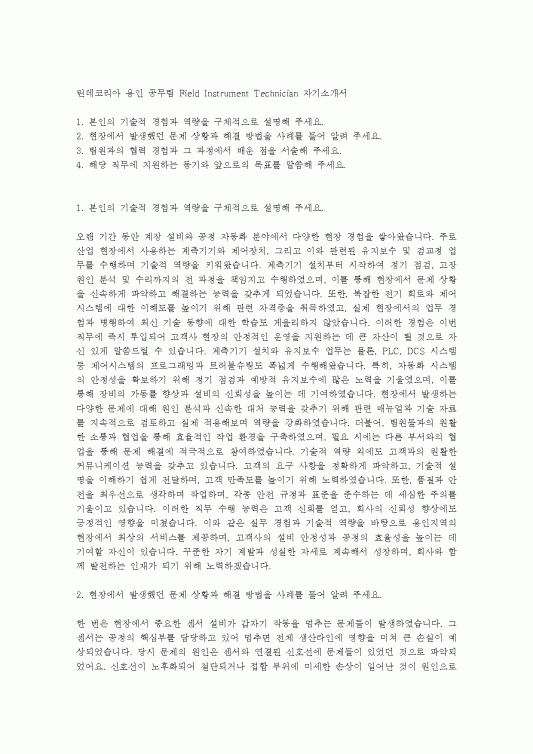 린데코리아 용인 공무팀 Field Instrument Technician 자기소개서