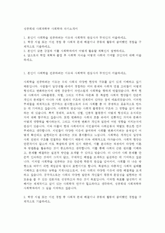 성공회대 사회과학부 사회학과 자기소개서
