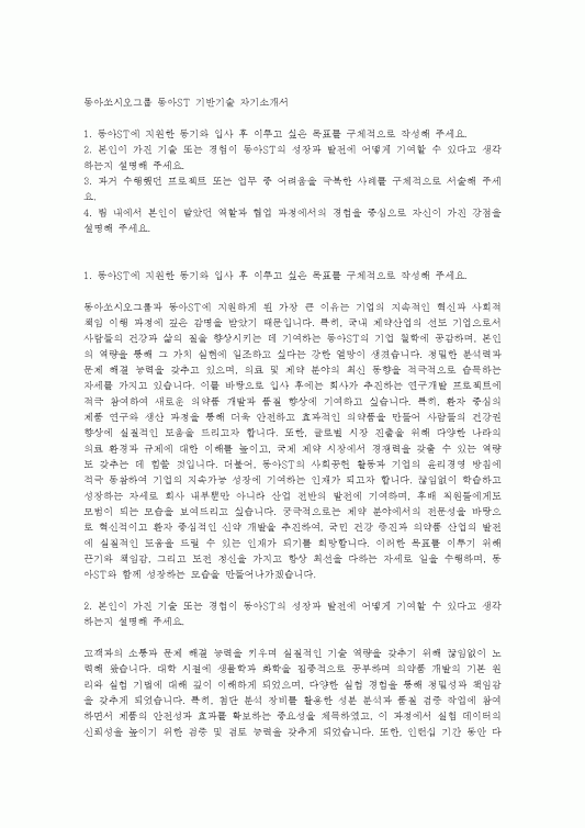 동아쏘시오그룹 동아ST 기반기술 자기소개서