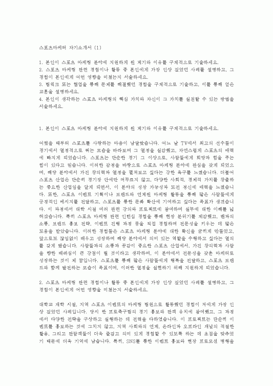 스포츠마케터 자기소개서 (1)