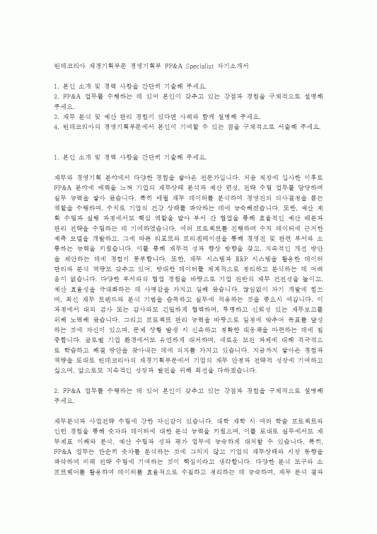 린데코리아 재경기획부문 경영기획부 FP&A Specialist 자기소개서