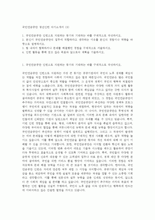 국민연금공단 청년인턴 자기소개서 (9)