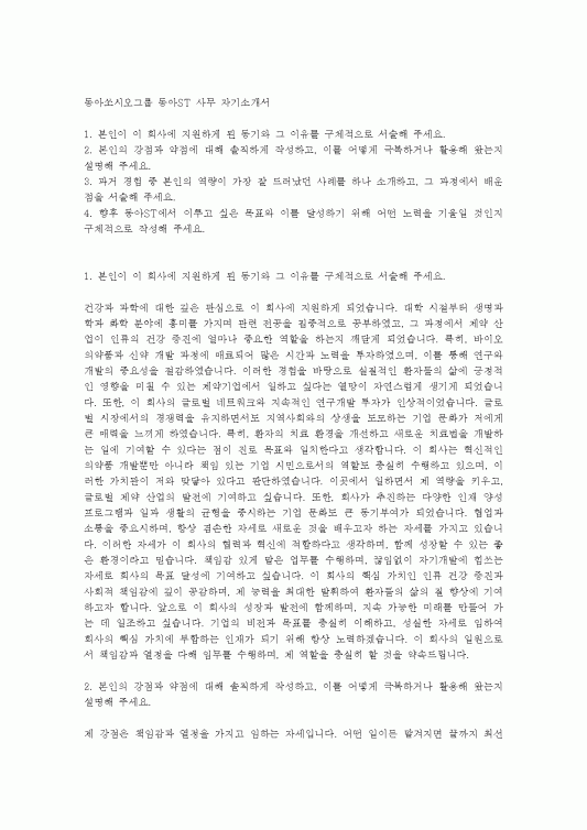 동아쏘시오그룹 동아ST 사무 자기소개서