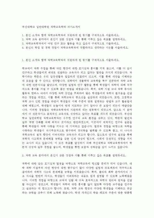 부산대학교 일반대학원 과학교육학과 자기소개서