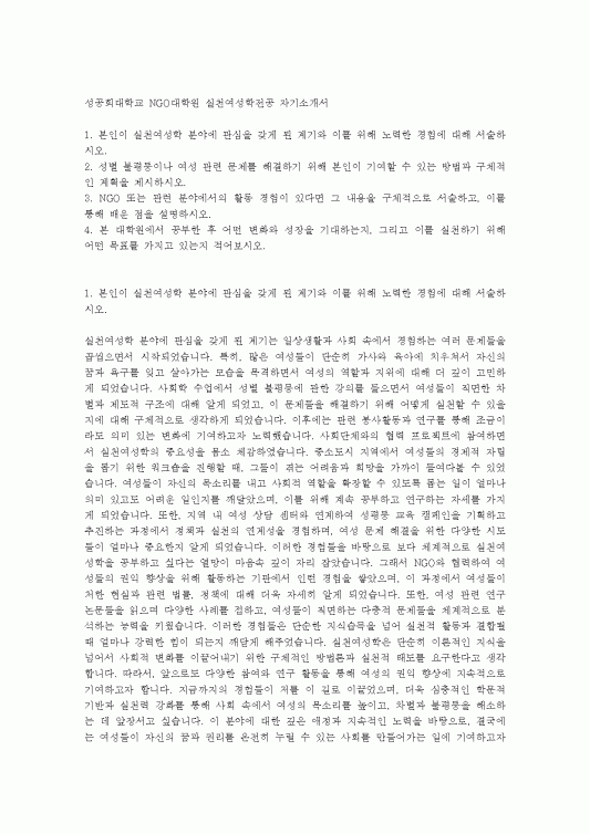 성공회대학교 NGO대학원 실천여성학전공 자기소개서
