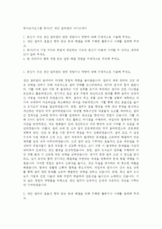 동아쏘시오그룹 동아ST 생산 설비관리 자기소개서