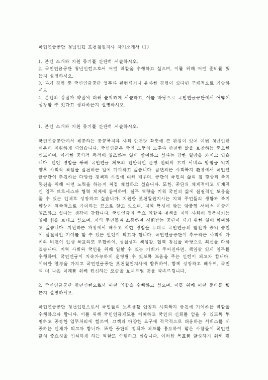 국민연금공단 청년인턴 포천철원지사 자기소개서 (1)
