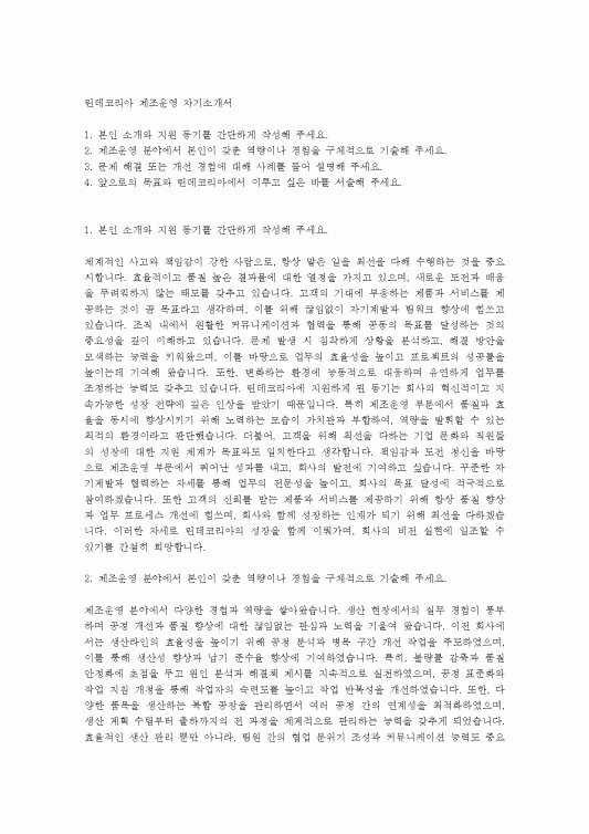 린데코리아 제조운영 자기소개서