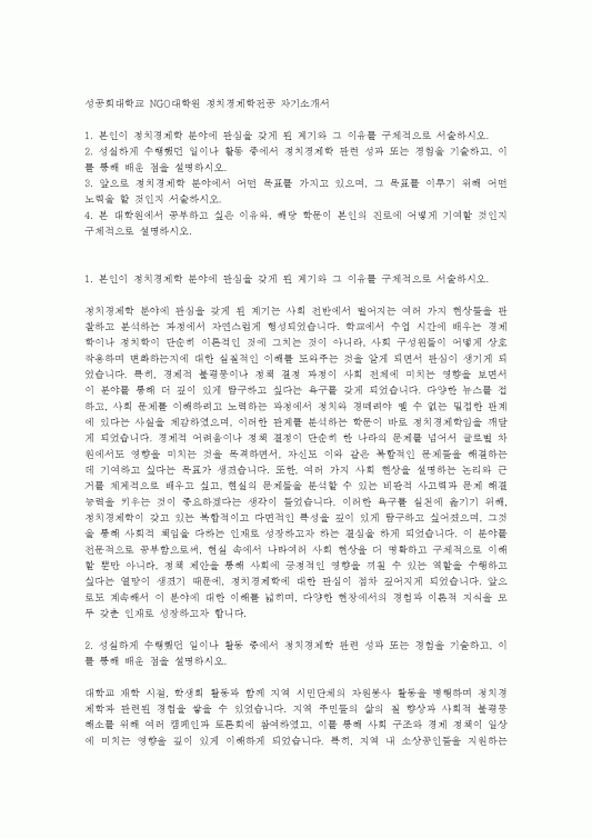 성공회대학교 NGO대학원 정치경제학전공 자기소개서
