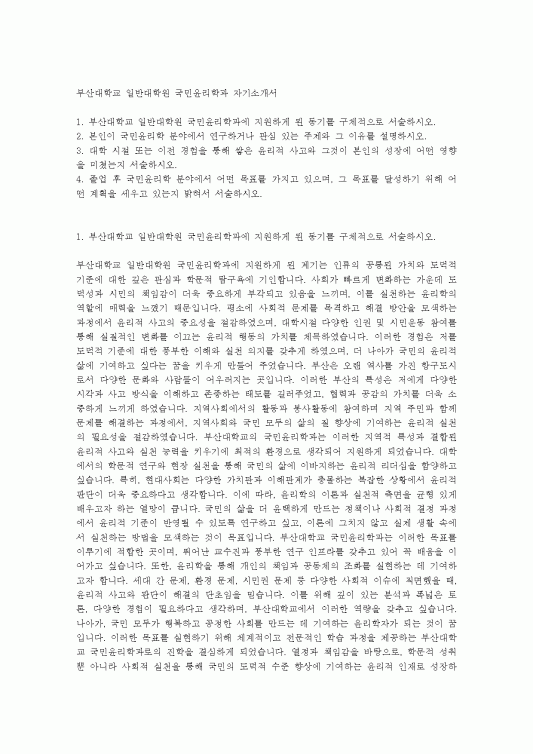 부산대학교 일반대학원 국민윤리학과 자기소개서