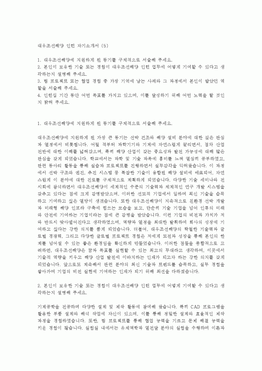 대우조선해양 인턴 자기소개서 (5)