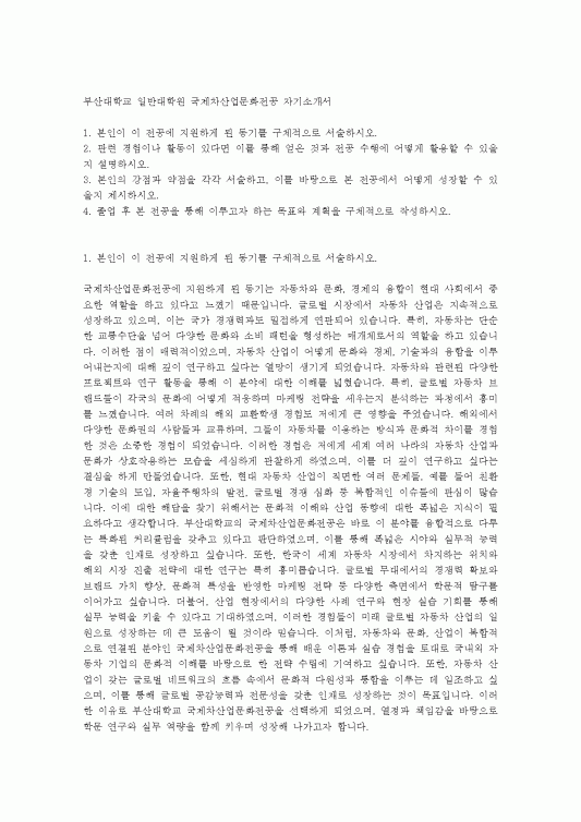 부산대학교 일반대학원 국제차산업문화전공 자기소개서