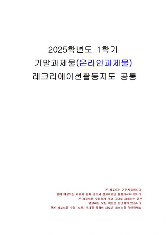 2025년 1학기 레크리에이션활동지도 기말시험 과제물(스트레스의 개념, 역할)