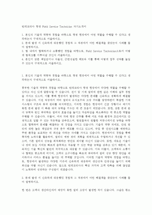 린데코리아 탕정 Field Service Technician 자기소개서
