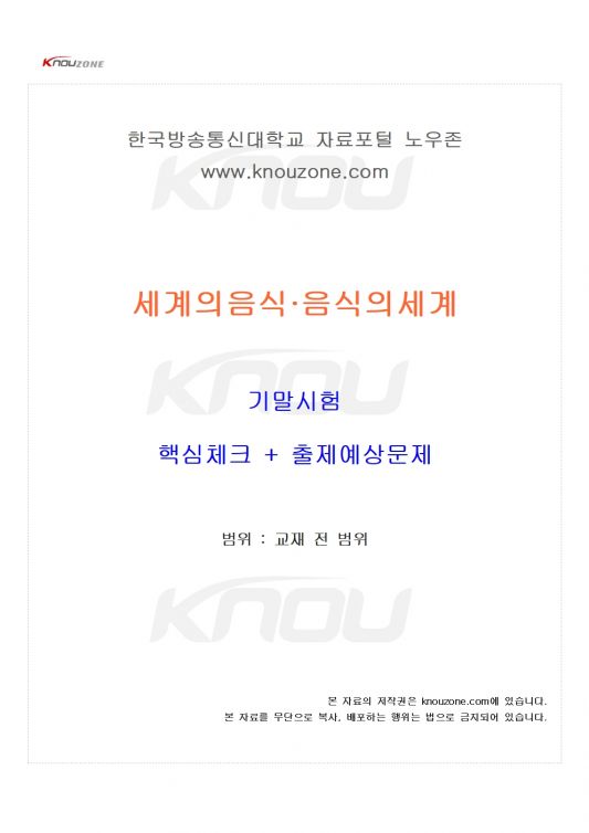 2025년 1학기 세계의음식음식의세계 기말시험 핵심체크