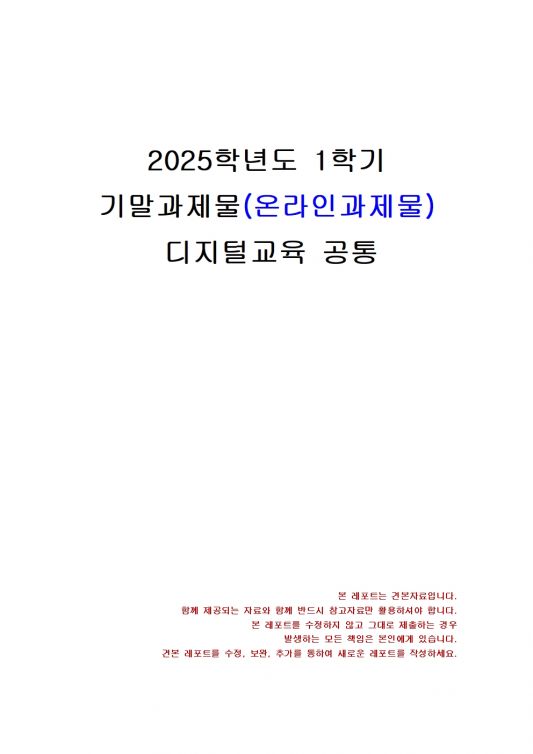 2025년 1학기 디지털교육 기말시험 과제물(디지털 교육 콘텐츠, 디지털 윤리 이슈)